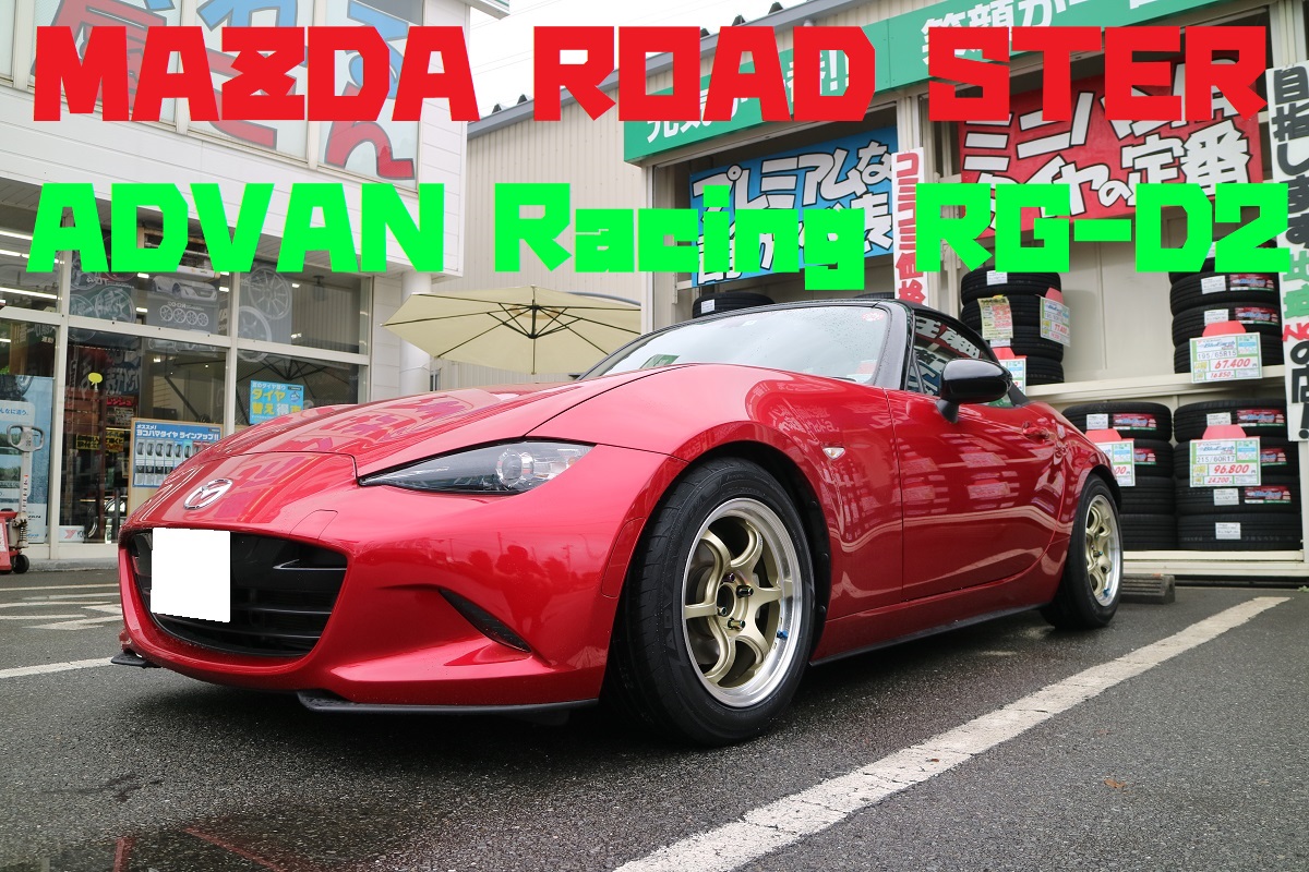 ロードスター×ADVAN Racing RG-D2 | 株式会社ヨコハマタイヤガーデン関東