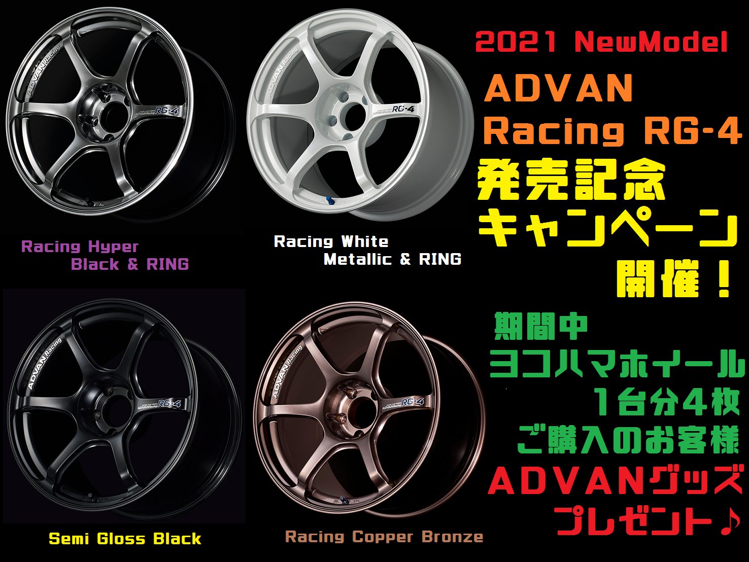 『ADVAN Racing RG-4』発売記念キャンペーン！ | 株式会社ヨコハマタイヤガーデン関東