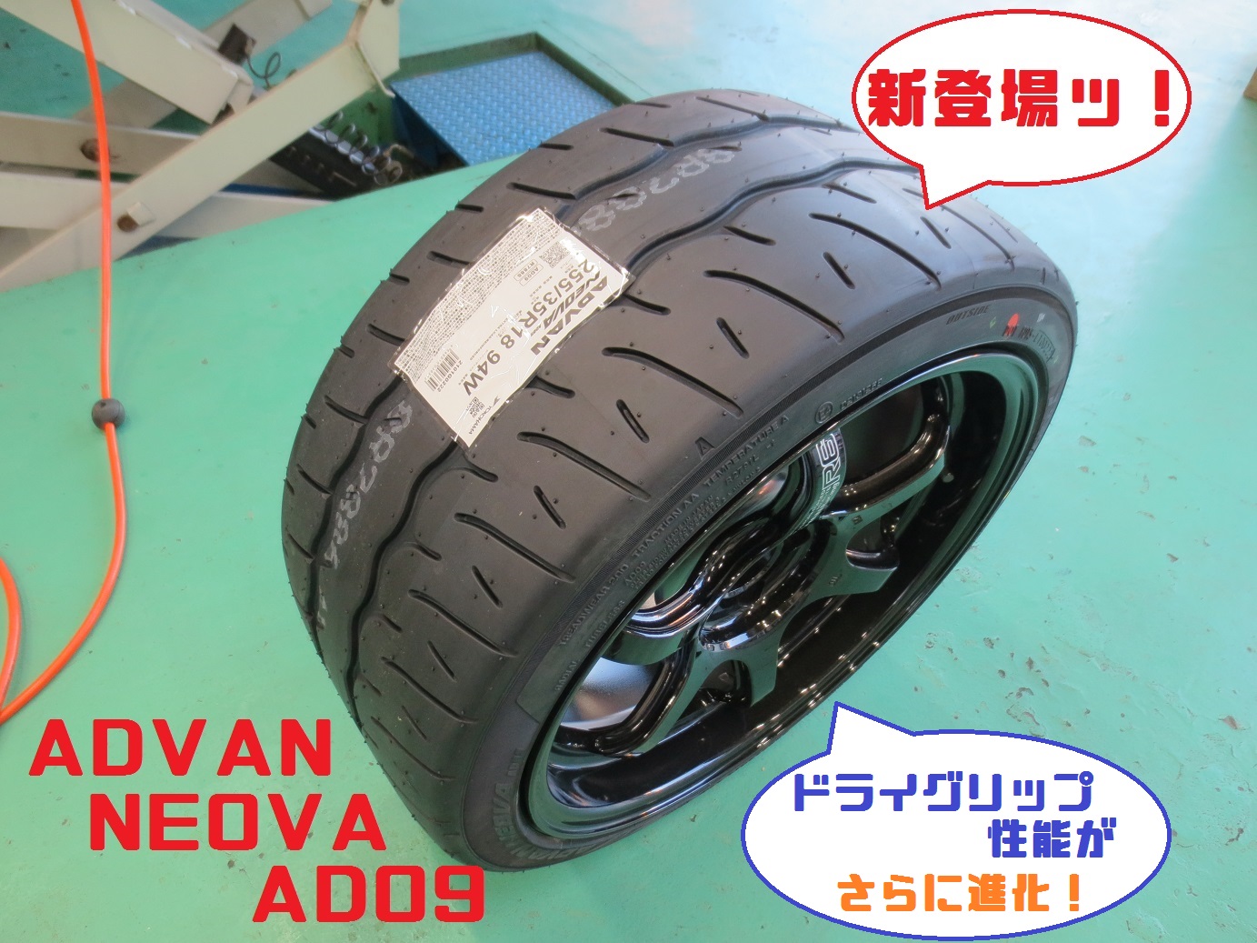 ADVAN NEOVA AD09 新登場♪ | 株式会社ヨコハマタイヤガーデン関東