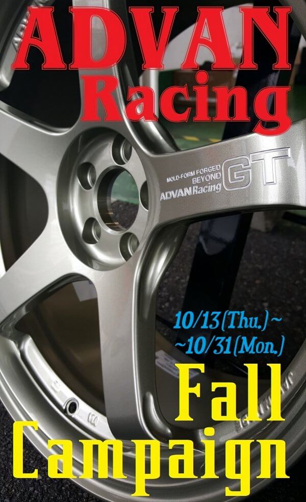 秋のADVAN Racingキャンペーン☆ | 株式会社ヨコハマタイヤガーデン関東