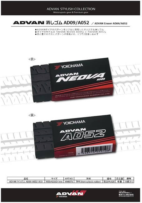 帰ってきた『ADVAN消しゴム』！ | 株式会社ヨコハマタイヤガーデン関東