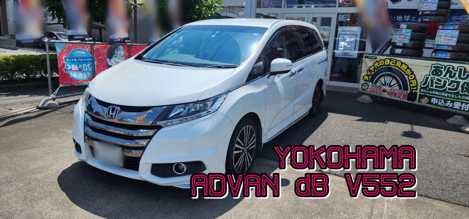 ODYSSEY × ADVAN dB V552 | 株式会社ヨコハマタイヤガーデン関東