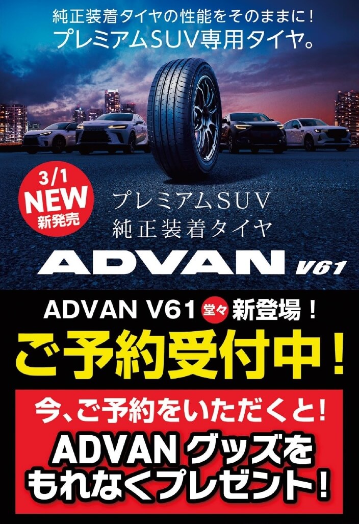 ADVAN V61 予約開始！ | 株式会社ヨコハマタイヤガーデン関東